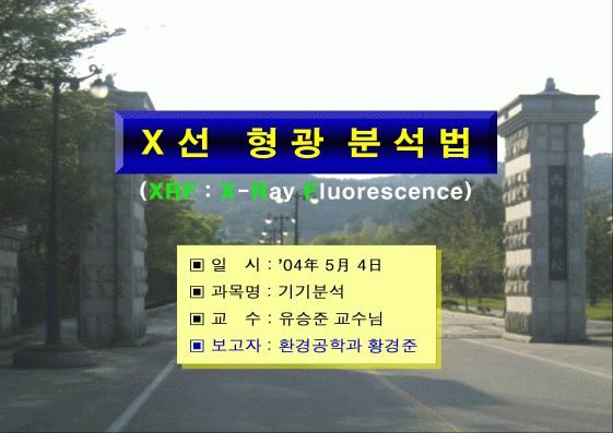 XRF(X선 형광분석법)