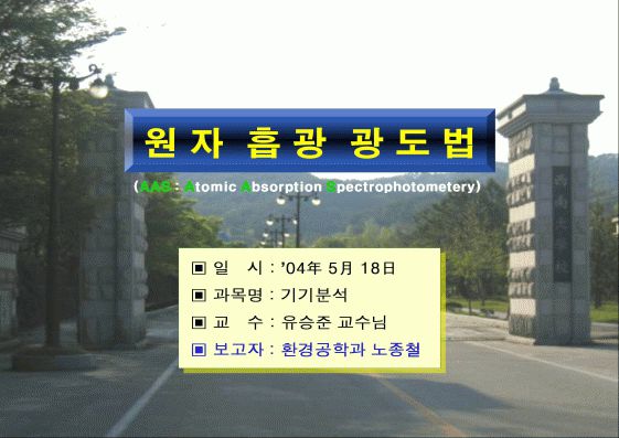 AAS(원자흡광광도법)