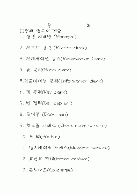호텔 객실업무에 대한 보고서