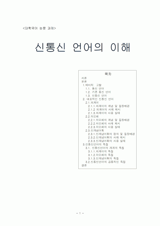 신통신 언어(외계어),인터넷언어의 이해