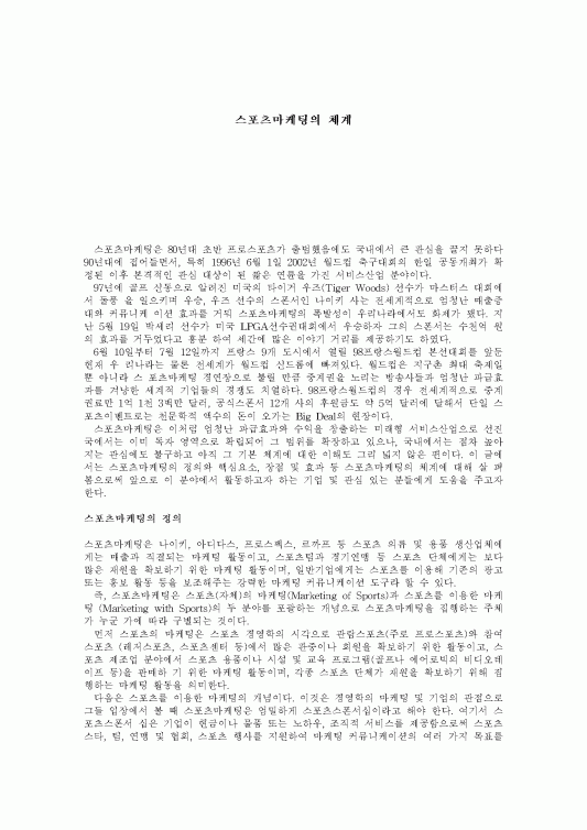 스포츠 마케팅의 체계