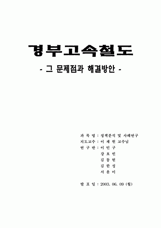 경부고속철도 -그 문제점과 해결방안-