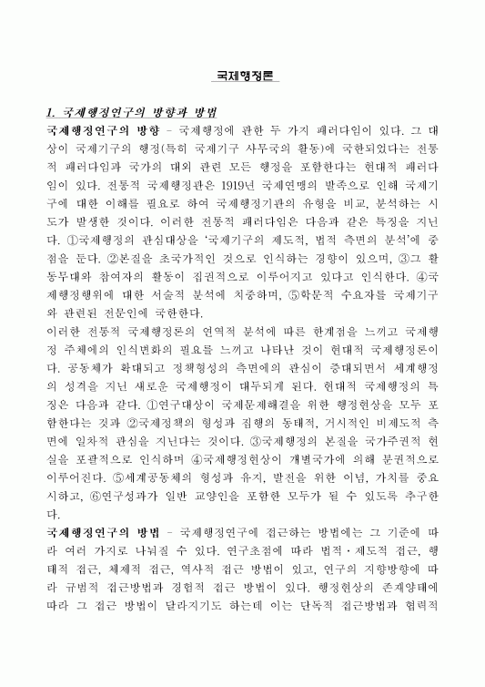 국제행정론 레포트 자료