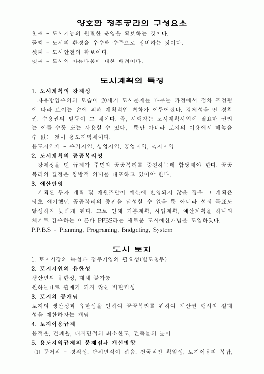 [사회] 도시행정론