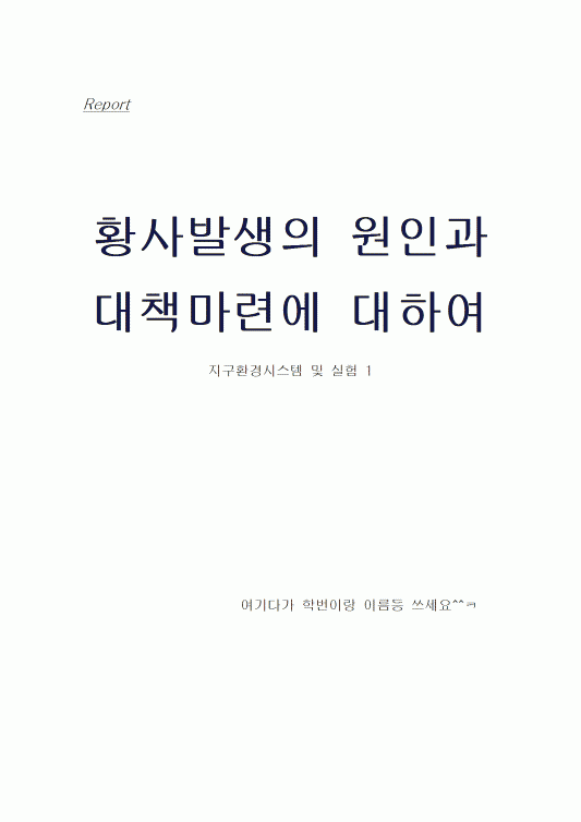 황사발생의 원인과 대책마련에 대하여