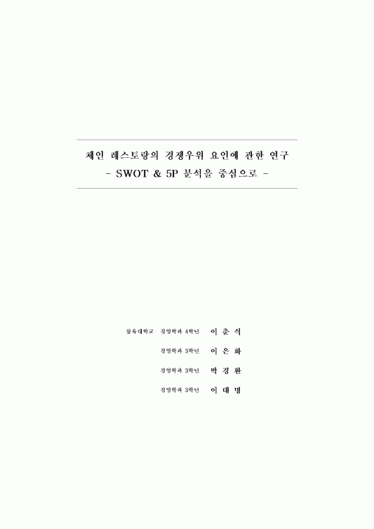 체인 레스토랑의 경쟁우위 요인에 관한 연구