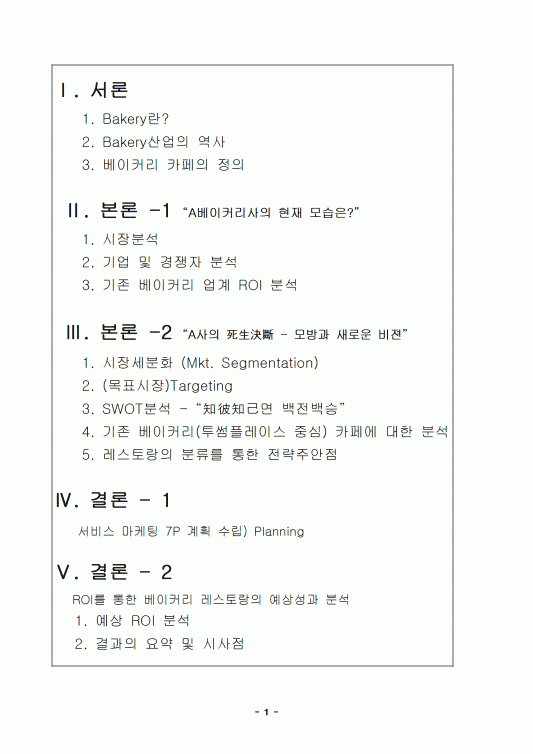 베이커리사의 사업다각화 방안