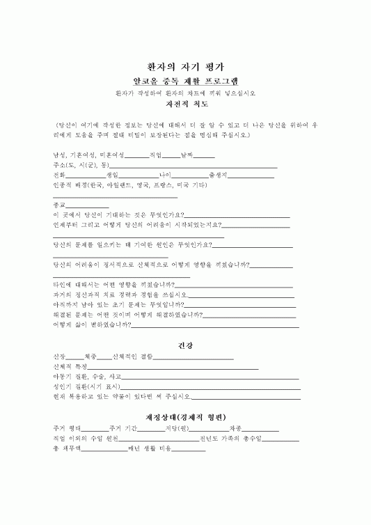알코올중독 재활 프로그램 면담지