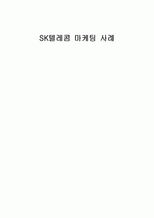 SK텔레콤 사례분석