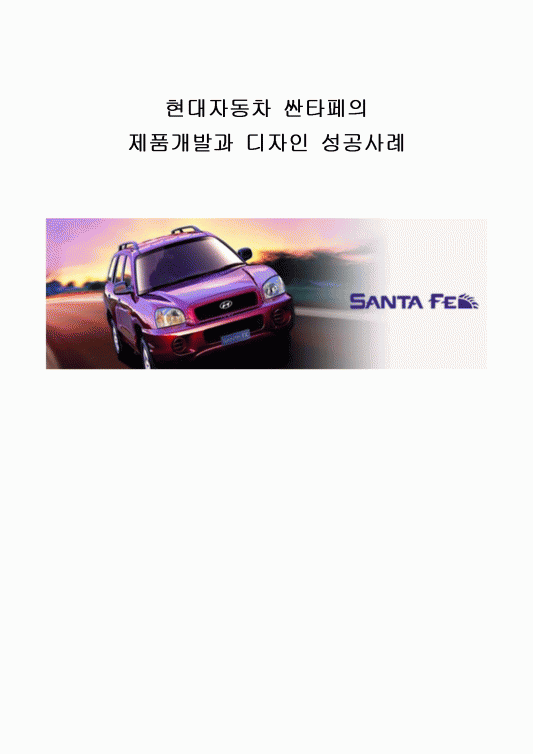싼타페 성공사례