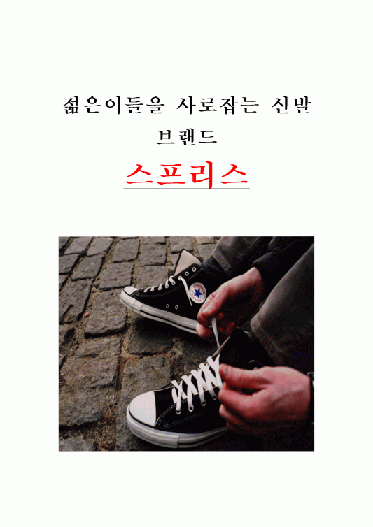 스프리스 성공사례