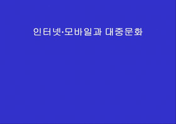 인터넷·모바일과 대중문화 연구-설문자료포함