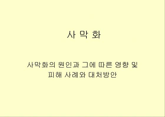 사막화의 원인과 그에 따른 영향 및 피해사례와 대처방안 연구