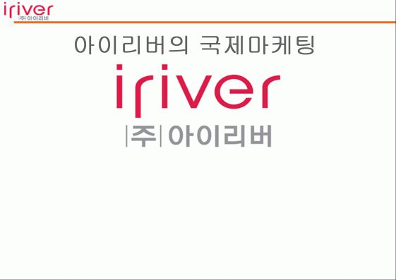 아이리버의 국제마케팅은 어떤 것일까?(사례분석)