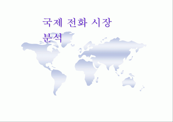 국제전화시장 분석(KT,온세통신,데이콤,SK)