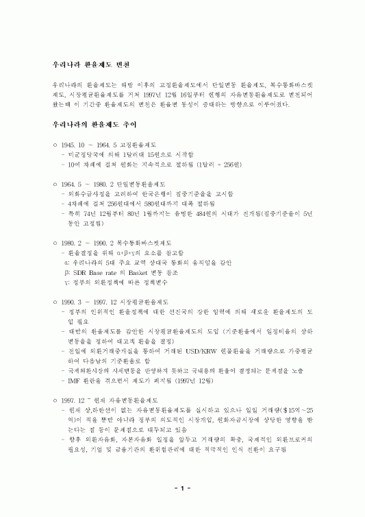 우리나라 환율제도의 변천사