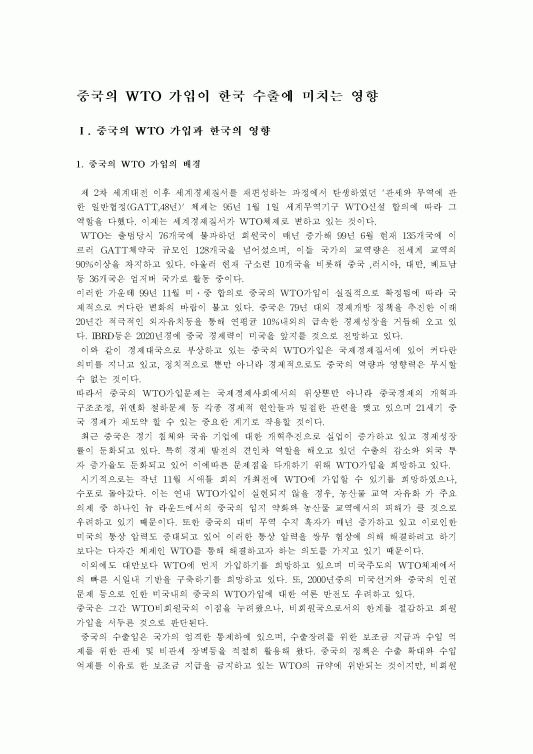 중국의 WTO 가입이 한국 수출에 미치는 영향