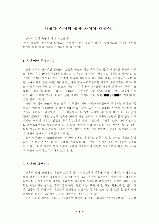 남성과 여성의 성욕 차이에 대하여