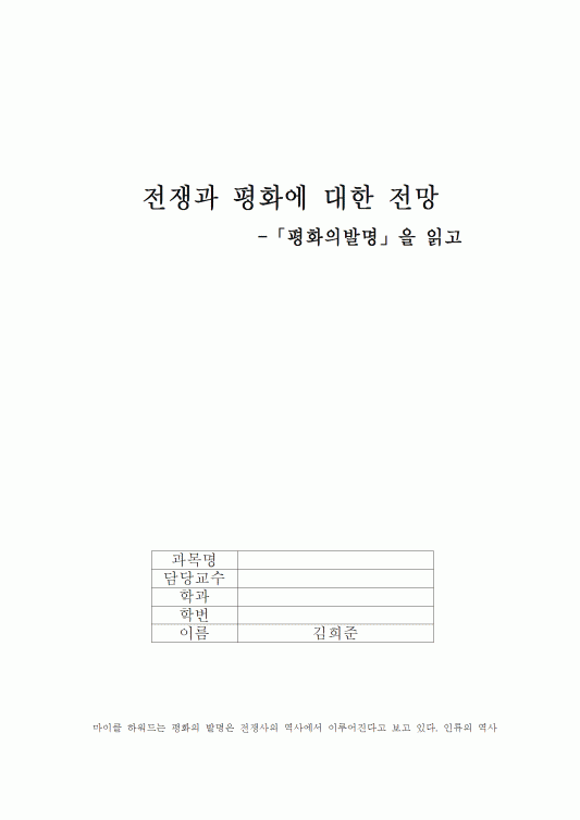 평화의 발명 감상문