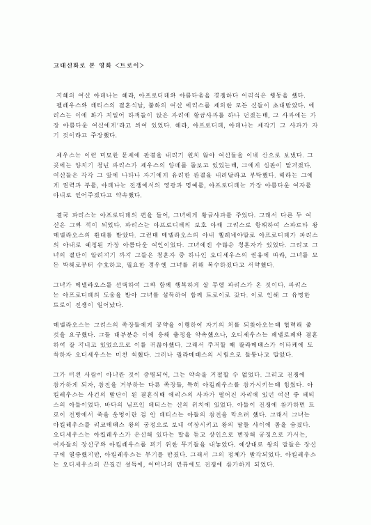 [영화감상문] 트로이를 본 후