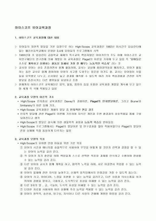 하이스코프 유아교육과정