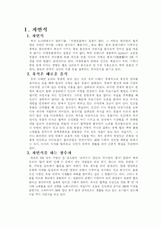 생식, 자연식, 채식, 선식에 효능에 대해서