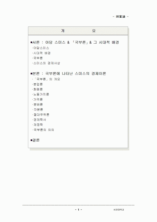 아담 스미스 국부론 국부론에 나타난 경제이론
