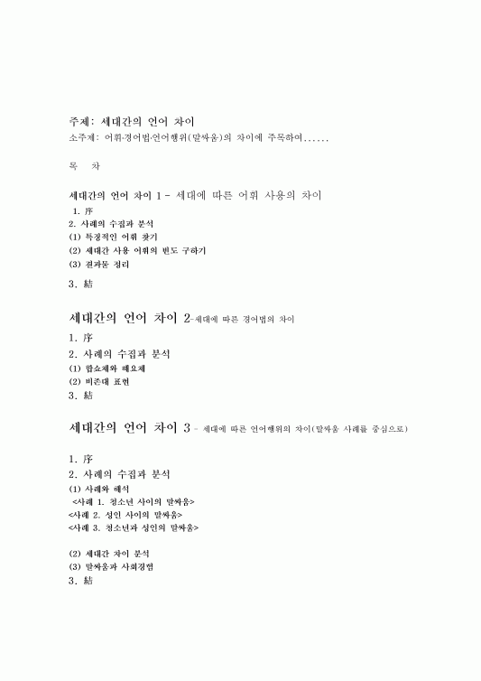 세대간의 언어 차이-어휘․경어법․언어행위(말싸움)의 차이에 주목하여