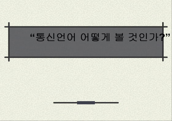 통신언어 어떻게 볼 것인가?