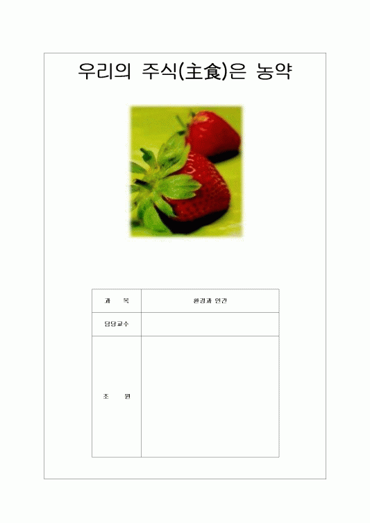 농약이 인체와 환경에 주는 영향과 피해사례, 그리고 해결방법