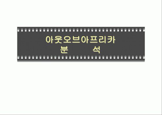 영화 속 소비패턴 분석-아웃오브아프리카 사례