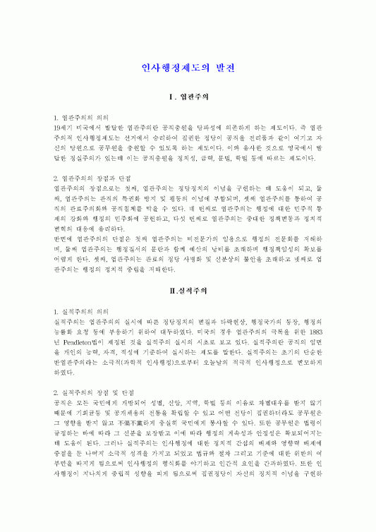 인사행정제도의 발달 ( 엽관주의, 실적주의, 적극적 인사행정, 대표관료제, 직업공무원)