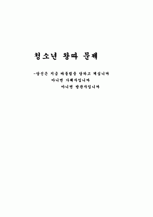 청소년 왕따 문제-당신은 어떠십니까?(팀프로젝트 연구물)