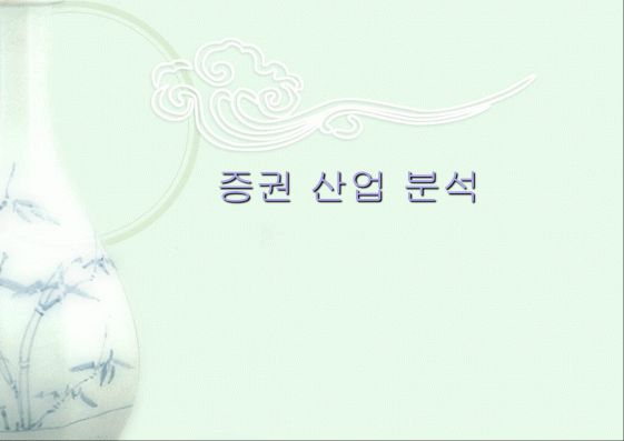 증권 산업 분석 연구-파워포인트37페이지