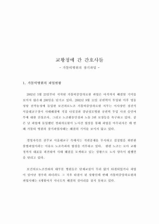 조직행동론 교황청에 간 간호사들