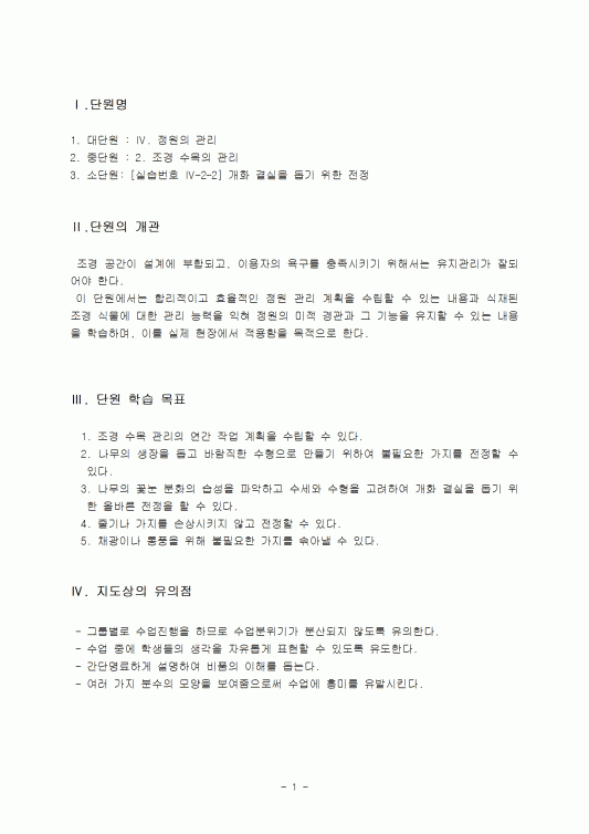 연구수업 학습 지도안- 조경 기술 1(생장을 돕기 위한 전정)