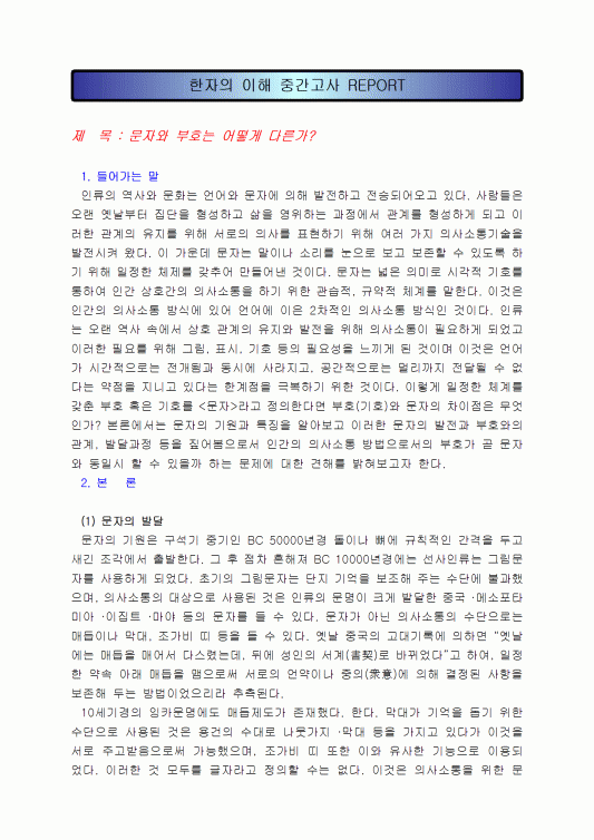 문자와 부호의 차이점 비교분석