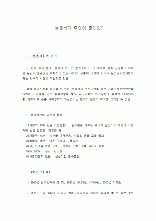 농촌복지 무엇이 문제인가