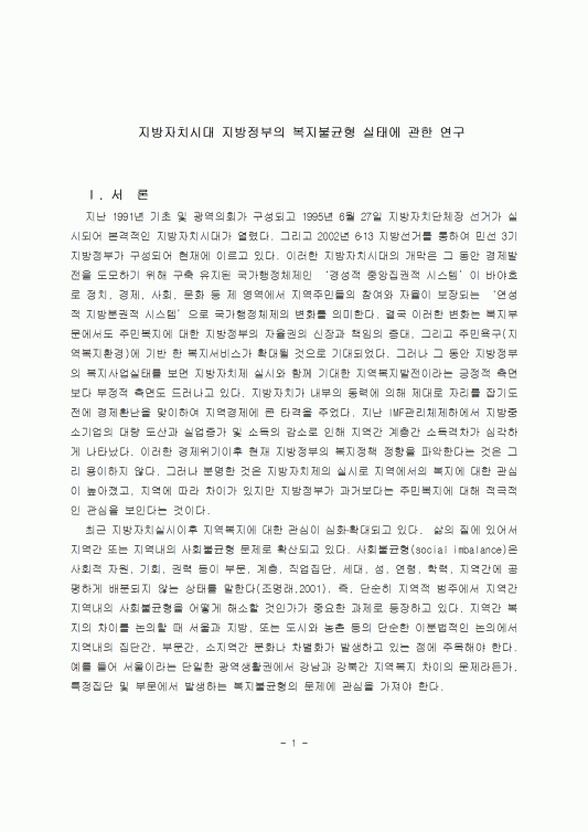 지방자치시대 지방정부의 복지불균형 실태에 관한 연구