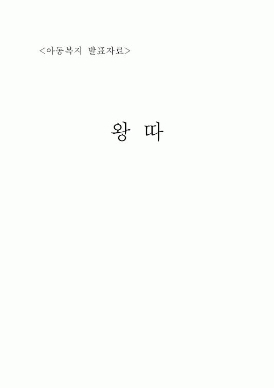 왕따의 정의 실태 및 대책