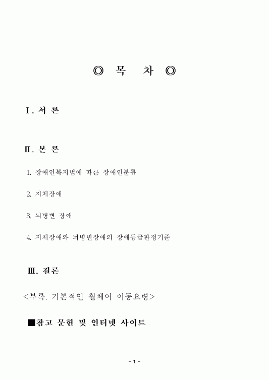 지체장애 및 뇌병변장애