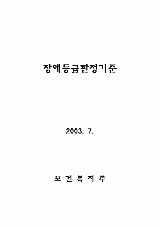 최신(2003년.7월) 장애등급판정기준