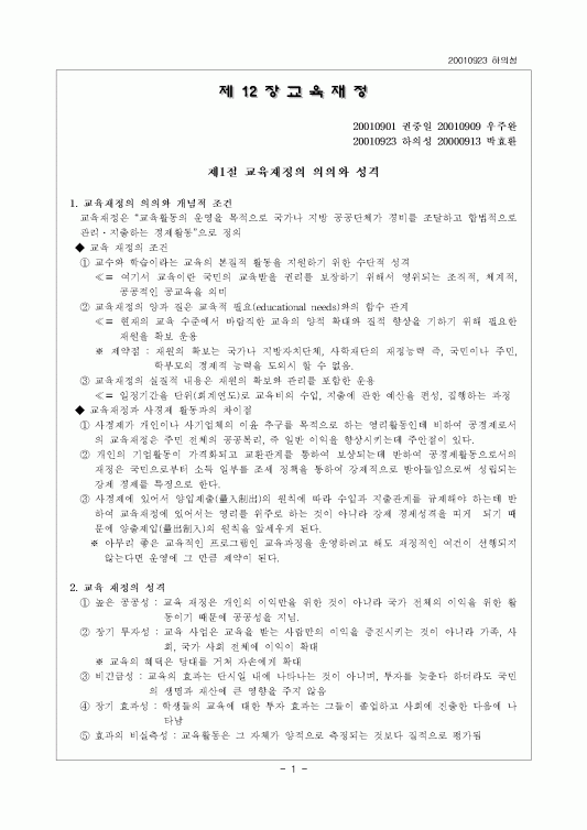 교육재정에 관한 일반적인 사항