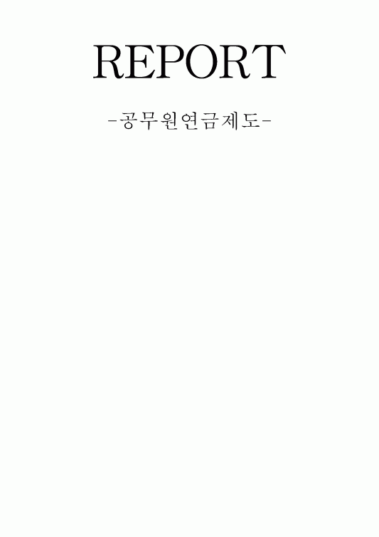 공무원연금 레포트 자료