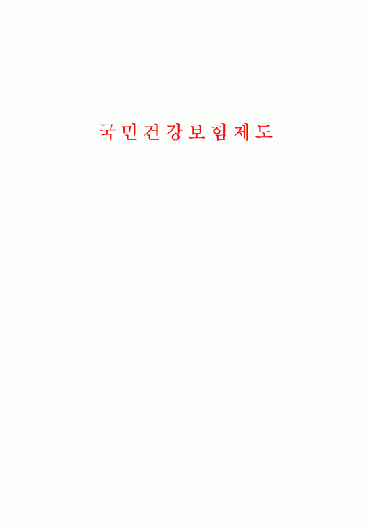 [사회과학] 국민건강보험제도 [사이버대학]