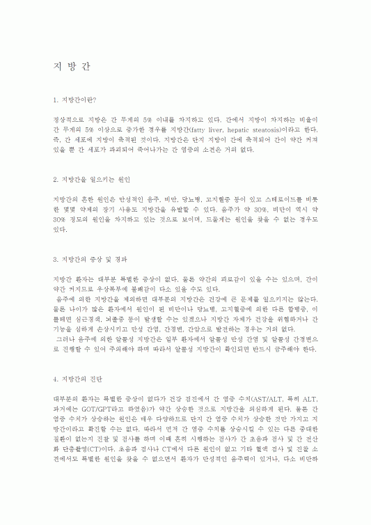 지방간 간강변 알코올성 간질환 간염 간암