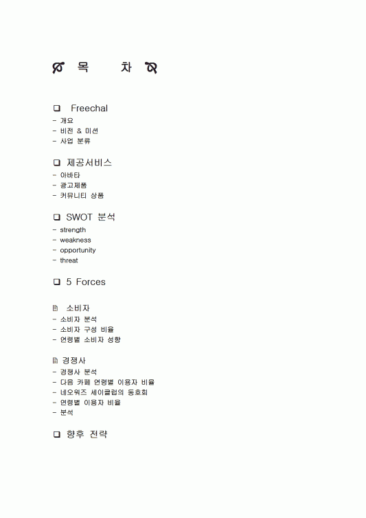 프리첼 분석 레포트 자료
