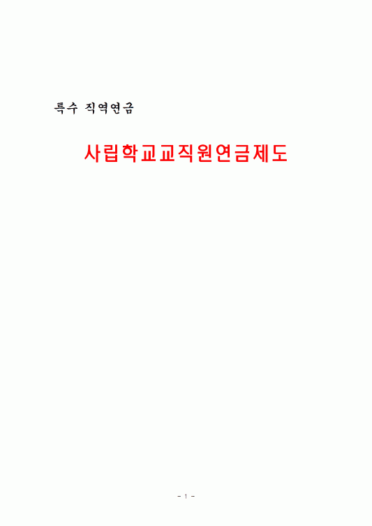 사립학교교 직원연금제도