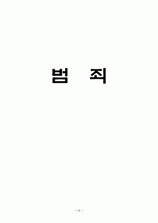 [사회과학] 범죄문제