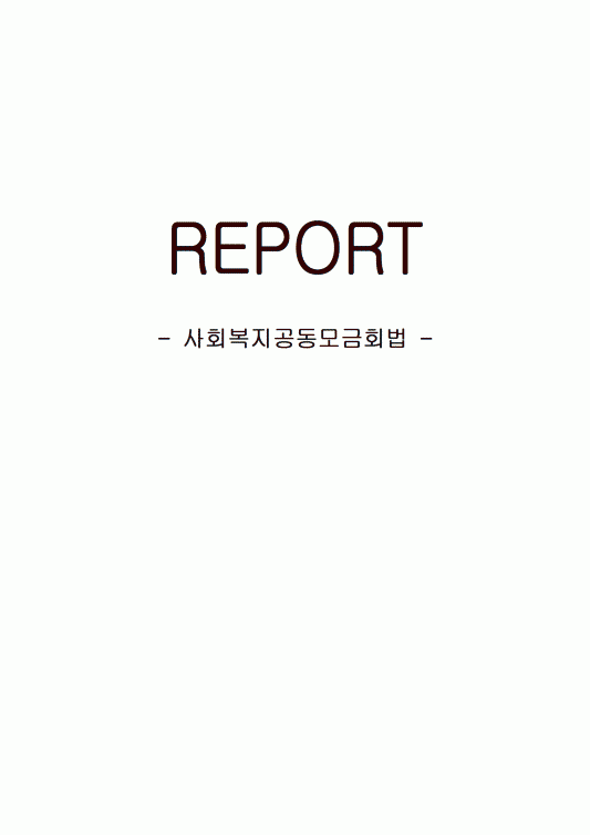 사회복지공동모금회법에 대한 분석